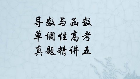 导数与函数单调性高考真题精讲五