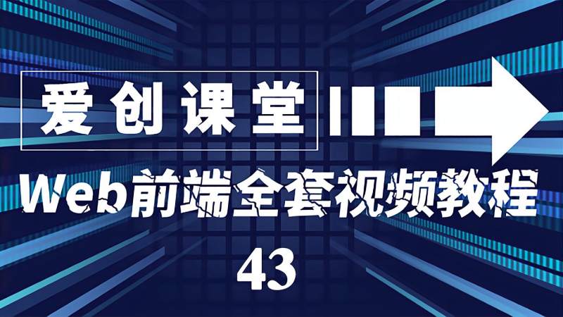 Web前端_第43集 权重【爱创课堂专业前端培训】