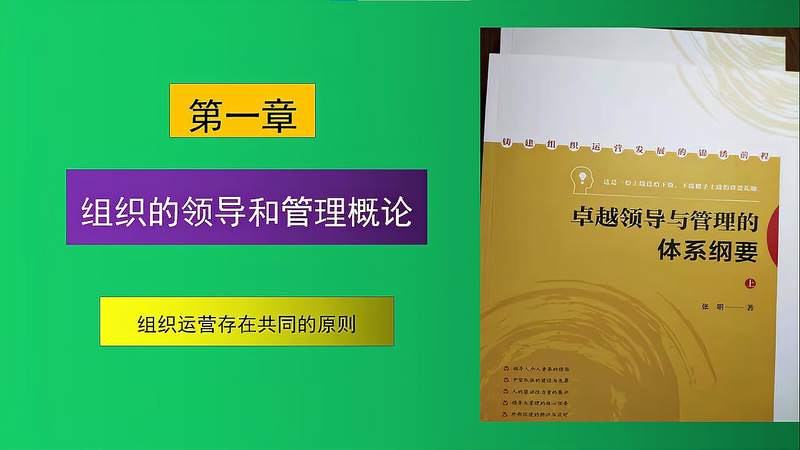 第一章 组织的领导和管理概论