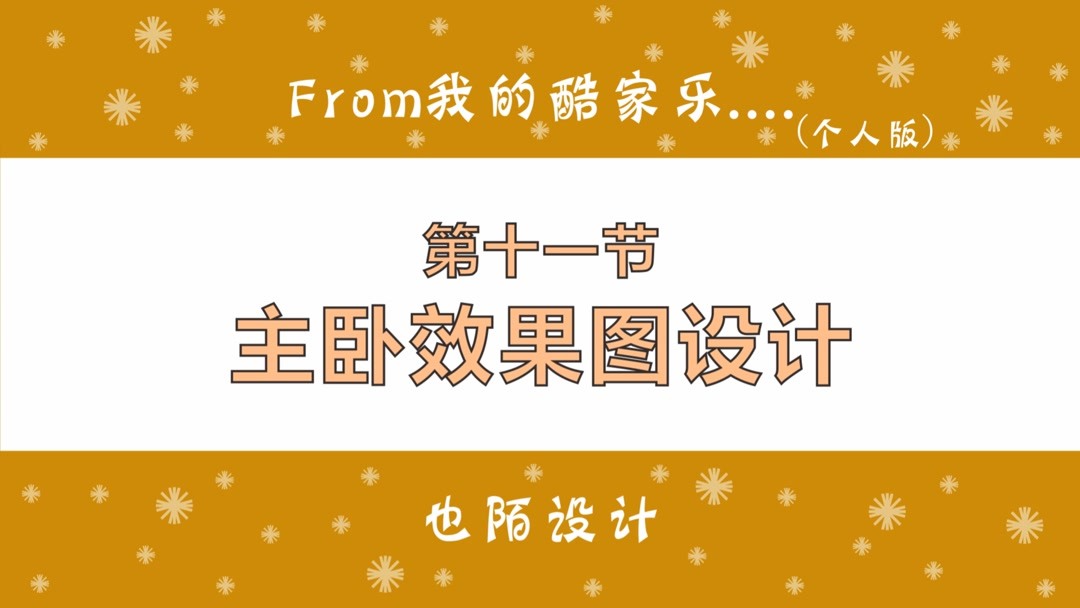 如何用酷家乐快速设计出卧室的效果图,10分钟教你完成