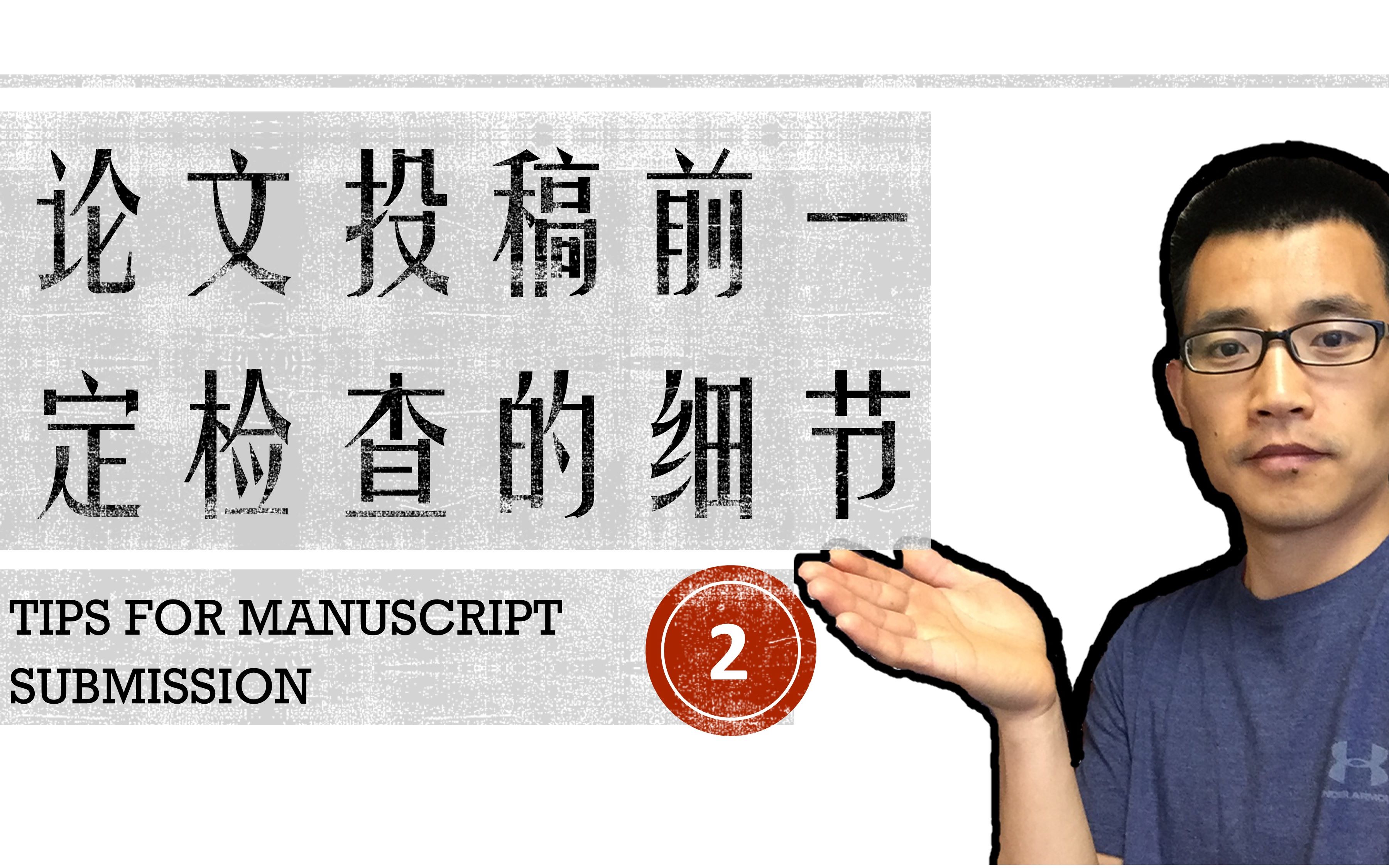 论文投稿前一定要检查的几个细节