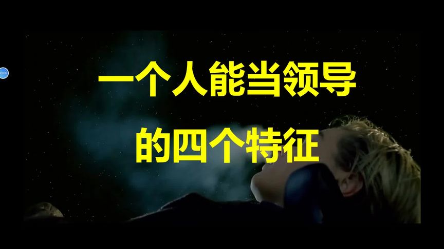 一个人能当领导的四个特征 #意义感 #建设性 #我要上热门