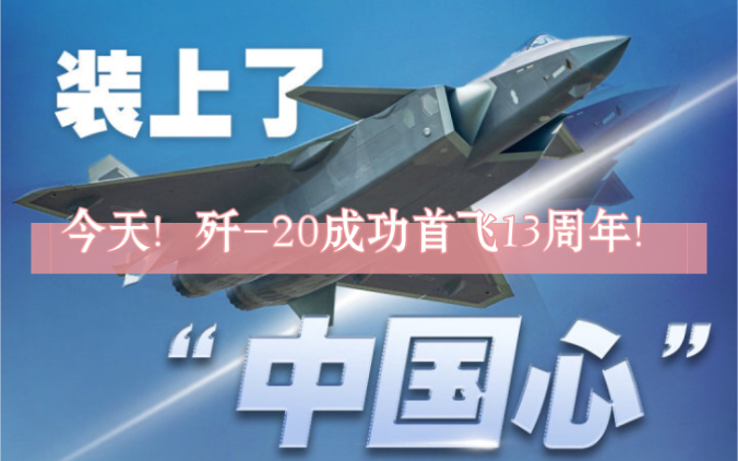 今天,歼-20成功首飞13周年!