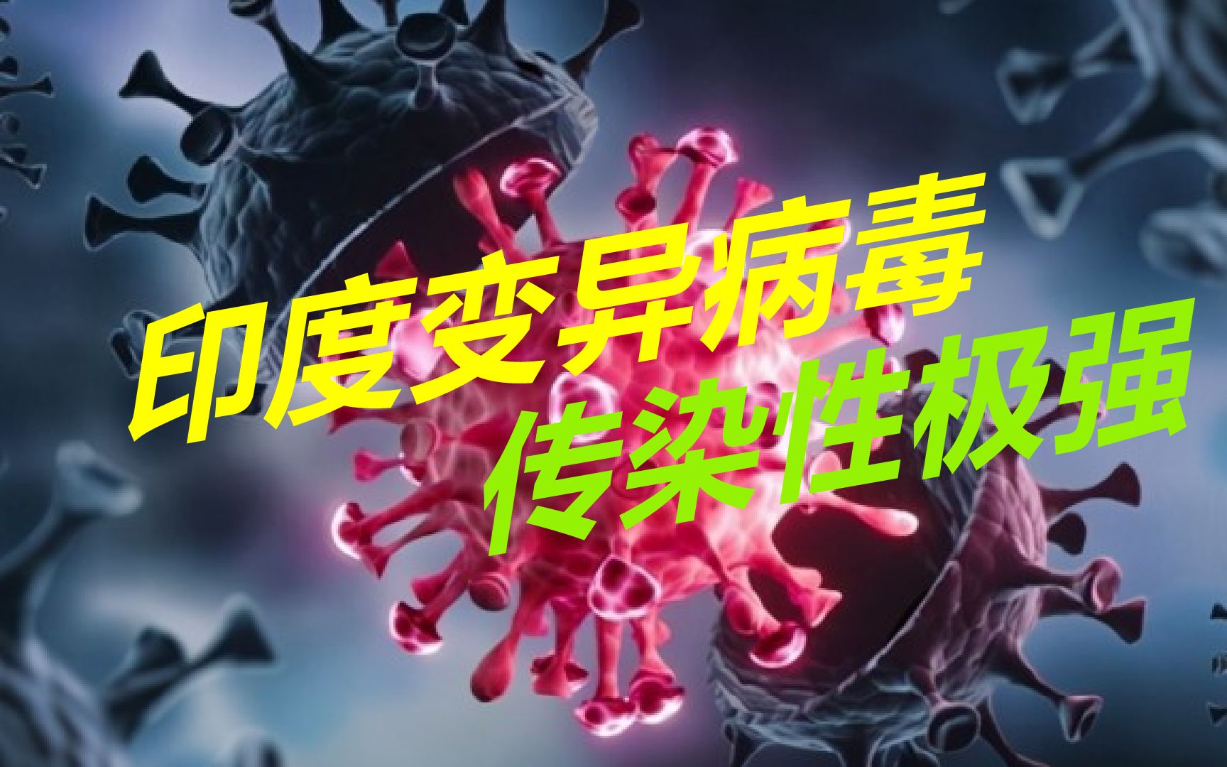 印度变异病毒威力更强,新症状非常恐怖,或将出现严重后果
