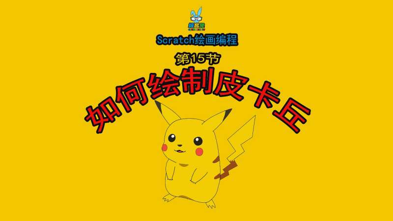 极客兔_scratch绘画编程_第15节_如何绘制皮卡丘