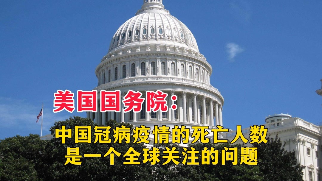 美国国务院:中国冠病疫情的死亡人数,是一个全球关注的问题