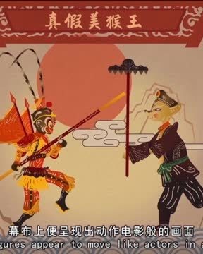 【这个皮影很有戏![并不简单]】动静绕指尖,光影舞翩跹。中国的皮影戏...