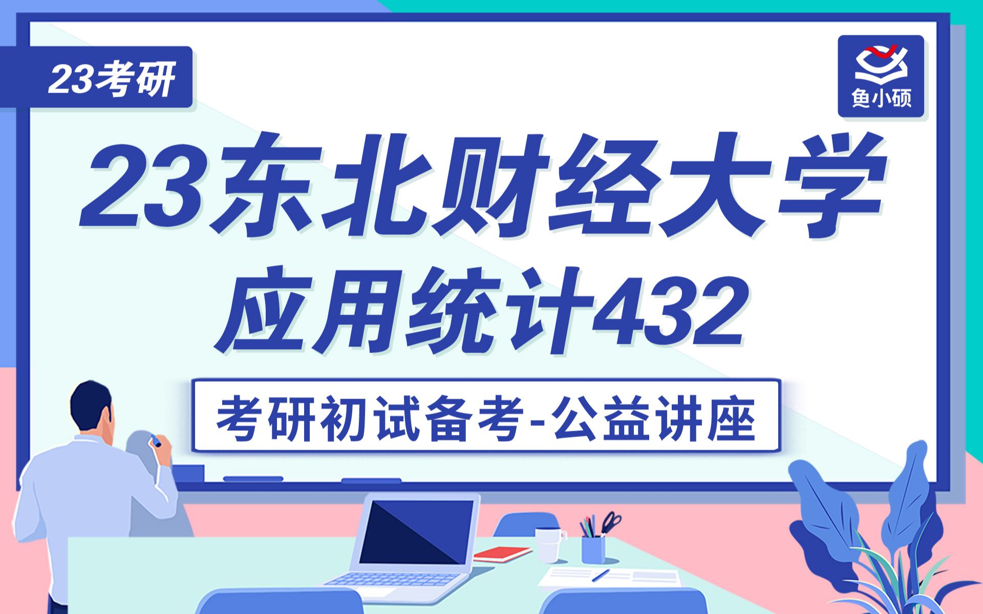 23东北财经大学应用统计-432统计学 -西柚学姐-初试备考专题讲座-...