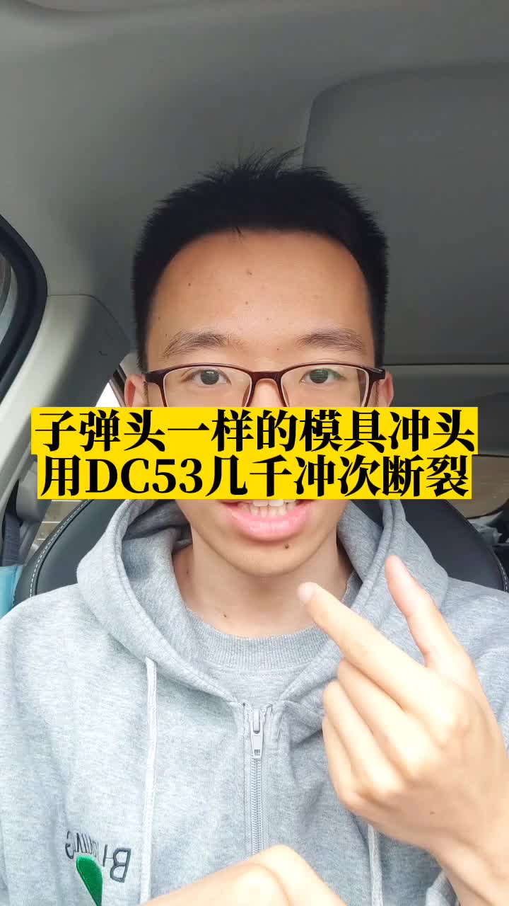 在钢管中来回冲击的子弹冲头用DC53要崩断,用抗崩裂8566模具钢
