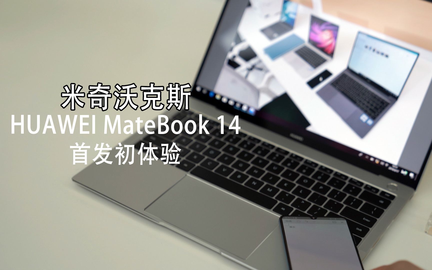 【米奇沃克斯】HUAWEI MateBook 14,支持一碰传的笔记本首发现场...