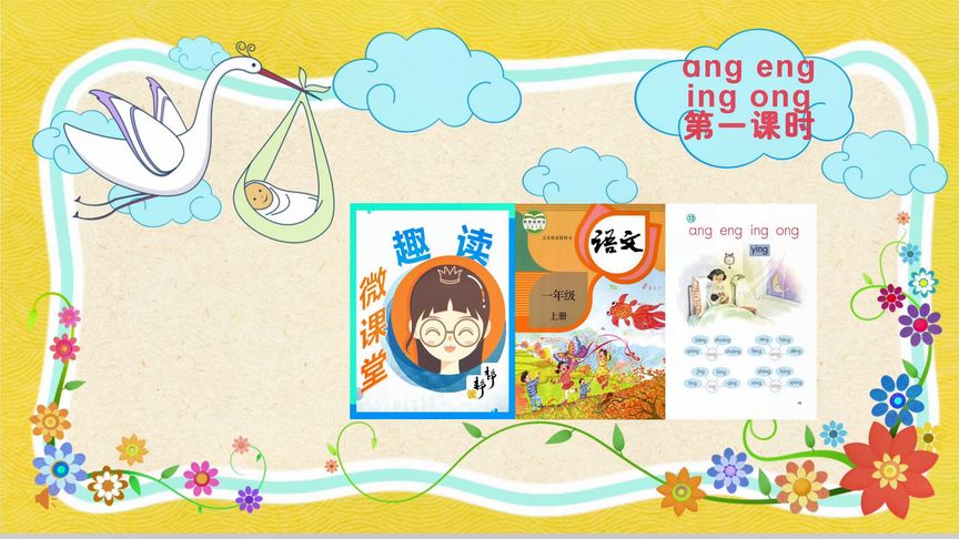 趣读微课堂*ɑng eng ing ong第一课时*小学语文一年级上册