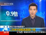 [视频]二手房可销售房源增0.9倍