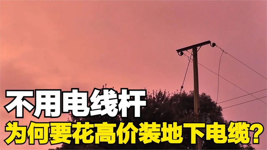 放着电线杆不用,我国为何要花高价安装地下电缆?地下电缆好在哪