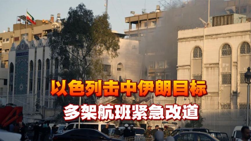 战斗在深夜打响,以色列动手,伊朗传出爆炸声,多架航班紧急改道