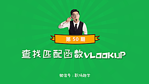 冯注龙的零基础Excel教程 第46集 查找匹配函数VLOOKUP