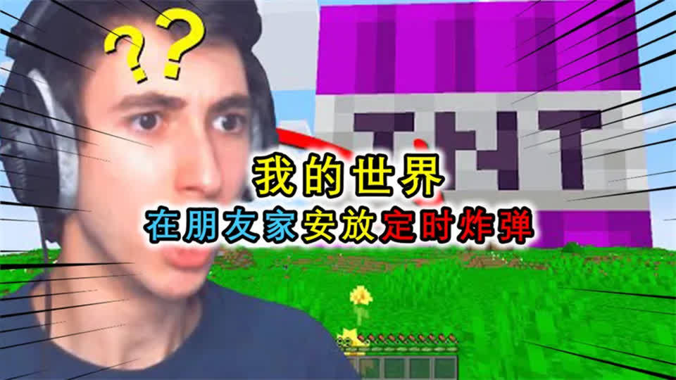 我的世界:用TNT整蛊朋友,在家地底安装定时炸弹