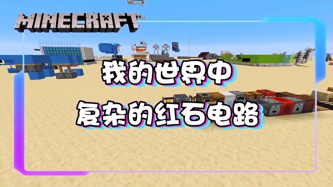 我的世界:恕我直言,会玩红石系统的玩家才是大佬!