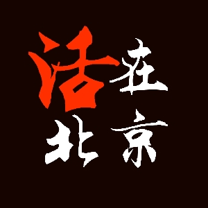 活在北京666 
