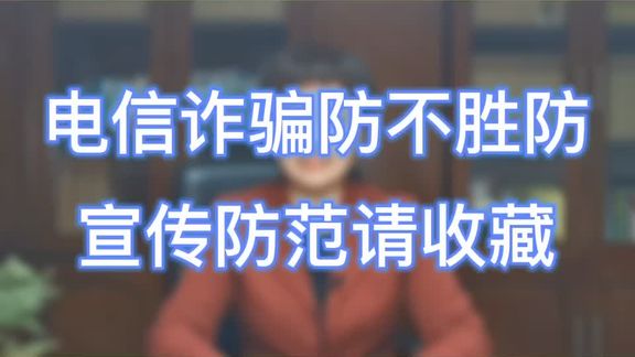 电信诈骗防不胜防,宣传防范,请收藏!#法律常识#反电信诈骗