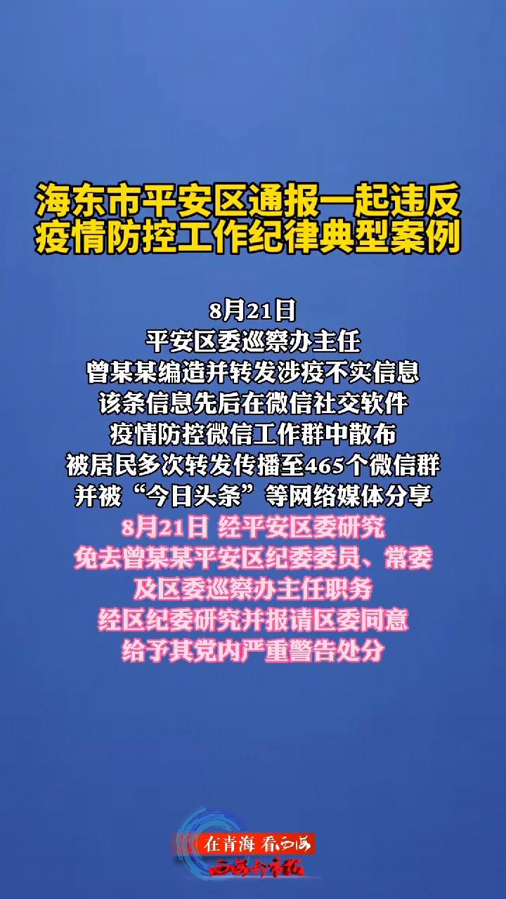 #青海海东市平安区通报一起违反疫情防控工作纪律典型案例#最新通报