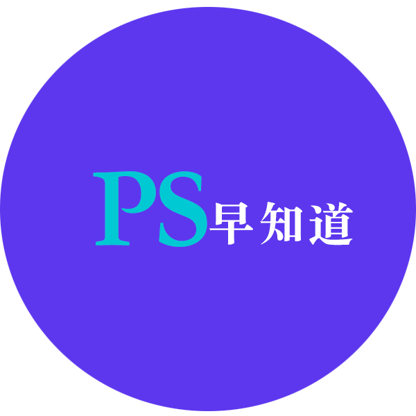 PS早知道 