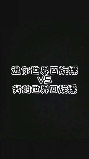 花样迷你年:迷你世界回旋镖 VS 我的世界回旋镖