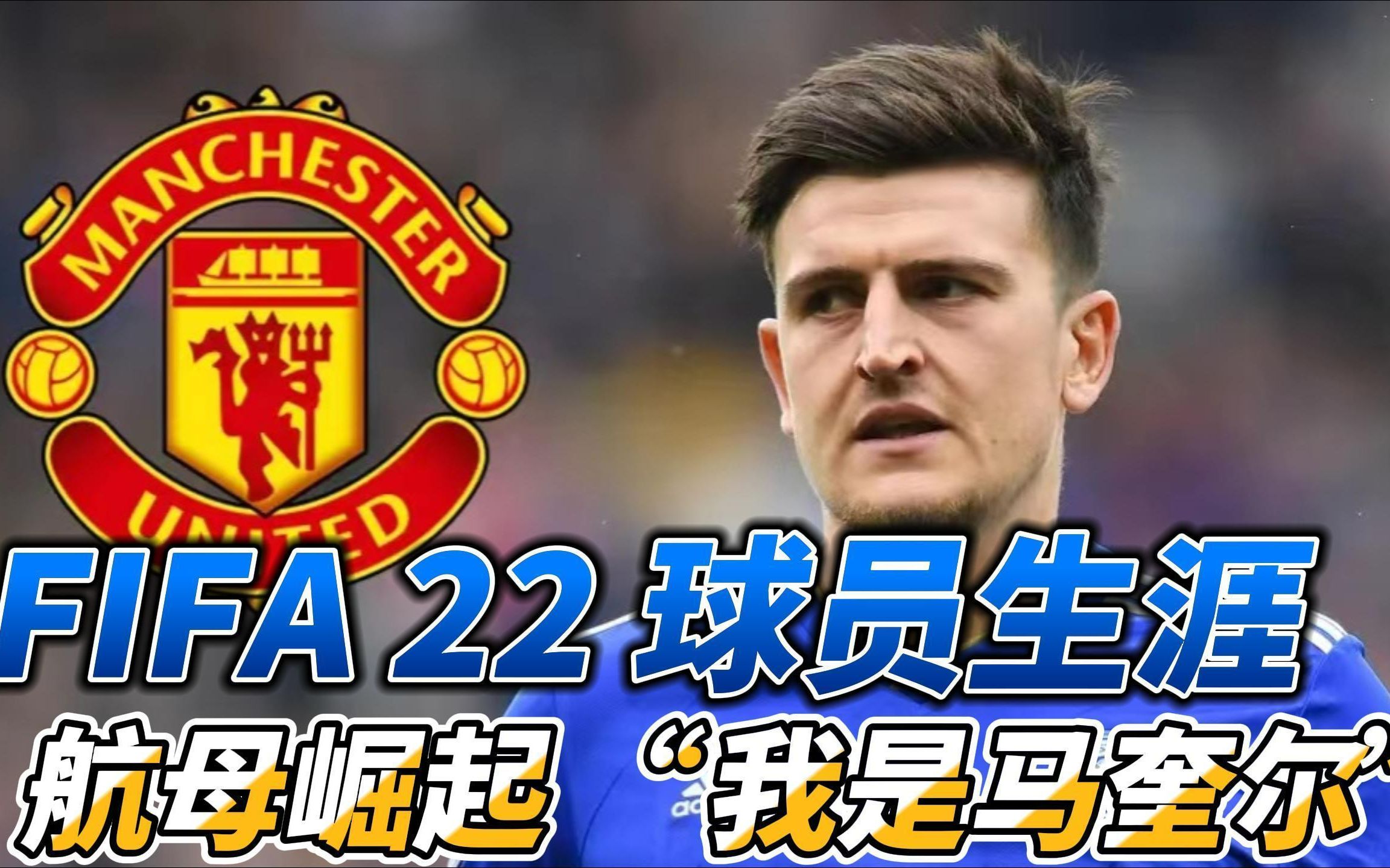 FIFA22 球员生涯之“我是马奎尔”03-一脚世界波!