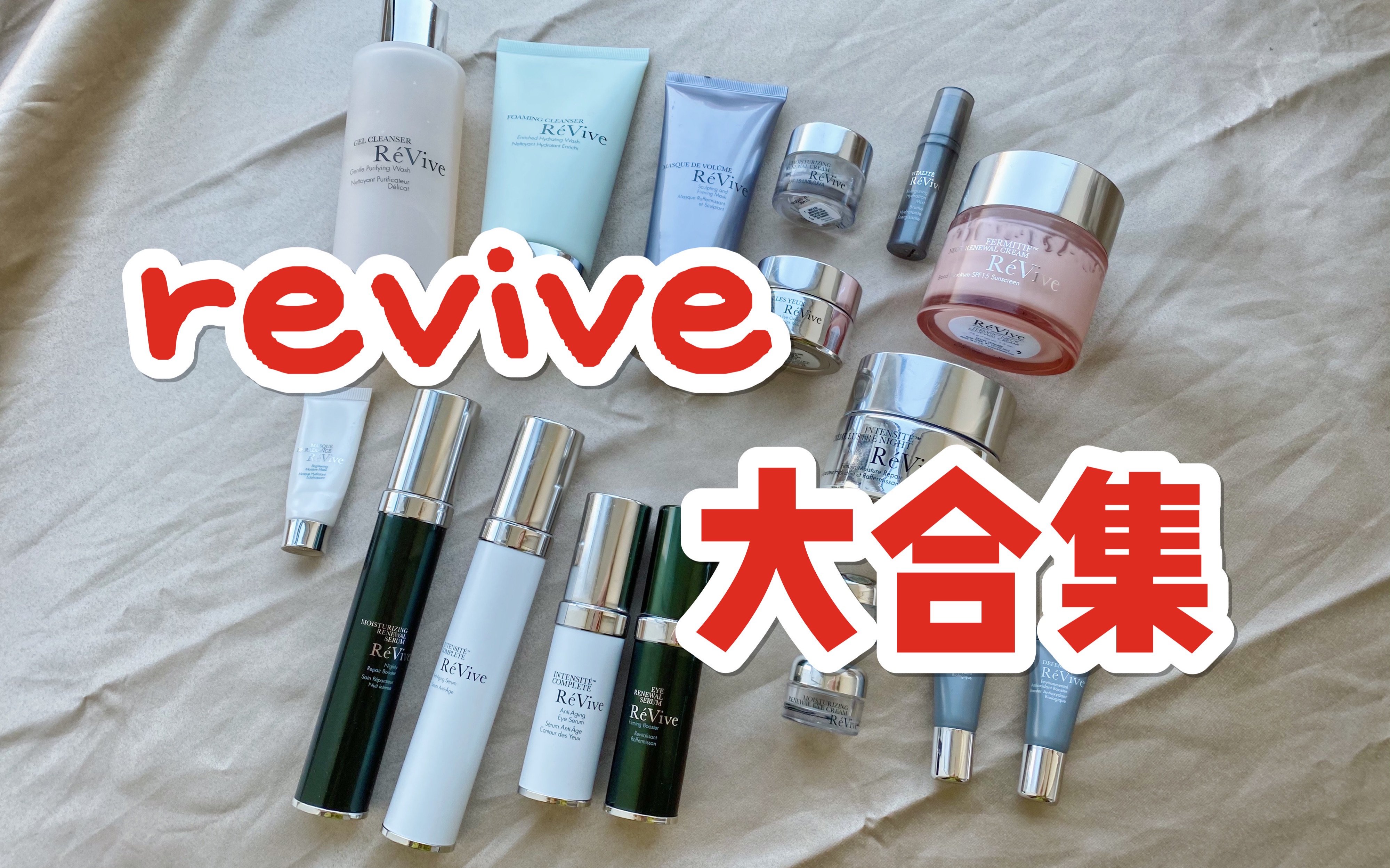【桃子】Revive产品心得分享|润泽更新系列|光彩系列|洁面|颈霜|