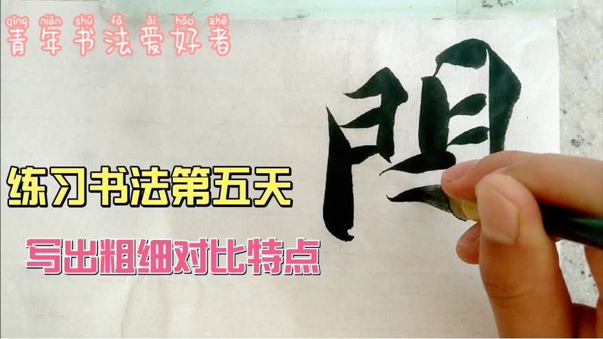 练习书法第五天,写出粗细对比特点
