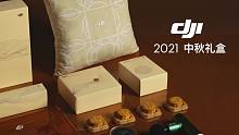 DJI大疆2021中秋礼盒开箱|你好,这里有份礼盒等待你签收