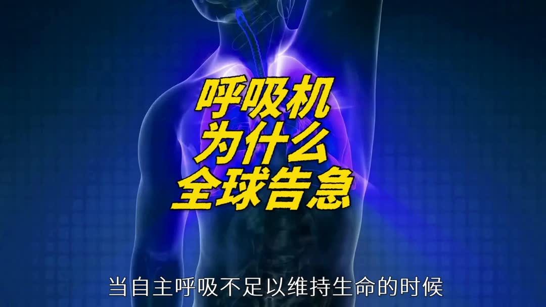 为什么呼吸机会全球告急?深挖呼吸机原理结构和产业链