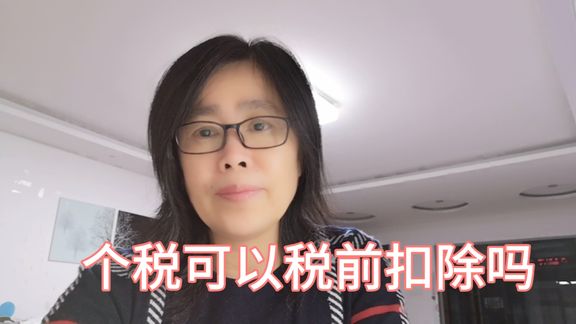#财经科普# 企业承担员工的个税可以在所得税税前扣除吗?