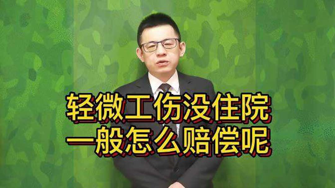 轻微工伤一般怎么赔偿?没等级的赔偿项目,您知道吗?