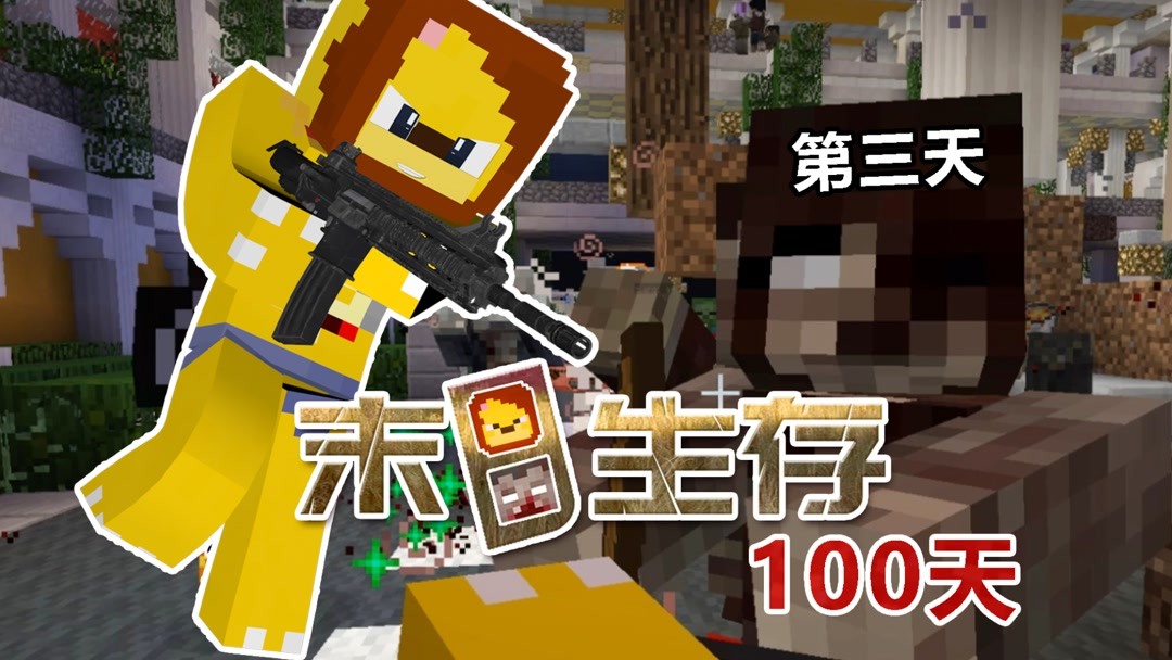 【小本】我的世界末日生存100天 第3天 获取枪械