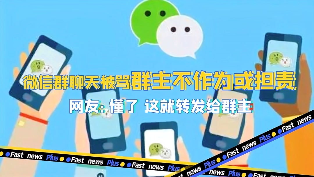 微信群聊天被骂群主不作为或担责,网友:懂了,这就转发给群主