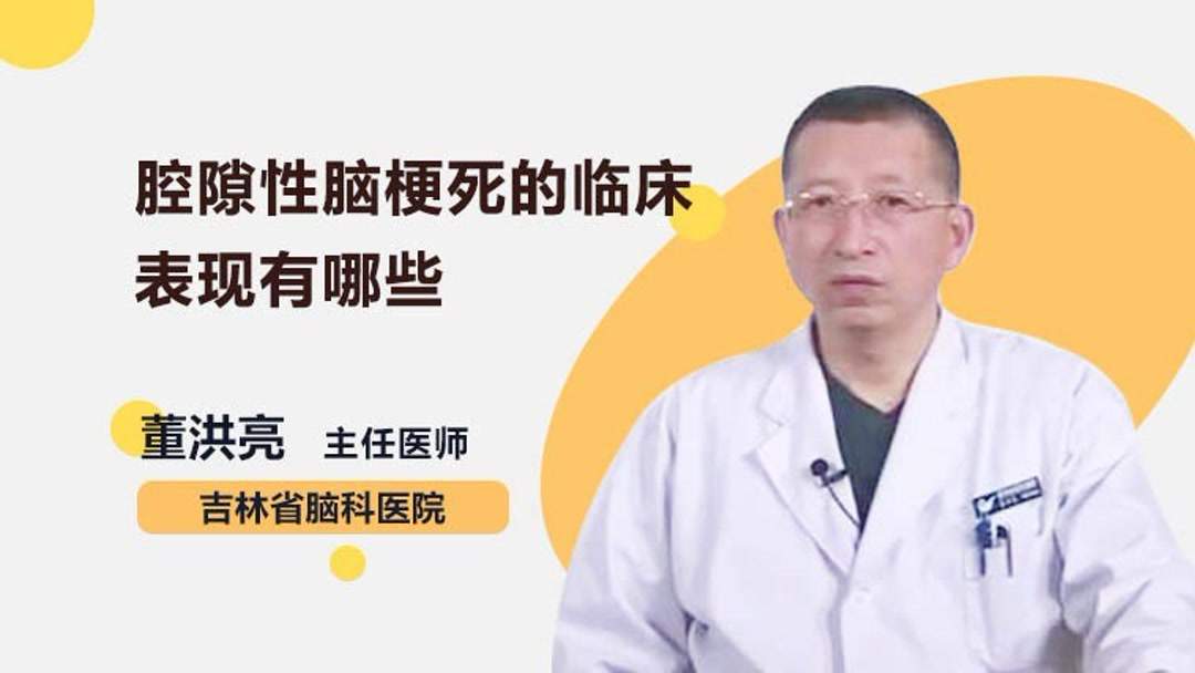 腔隙性脑梗死的临床表现有哪些