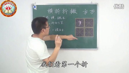 18、书法教学 横折折撇