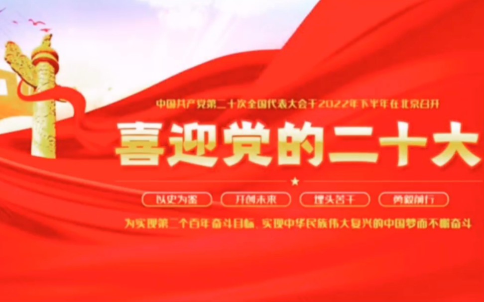 “喜迎中国共产党第二十次全国代表大会,精诚团结齐心协力砥砺前行...