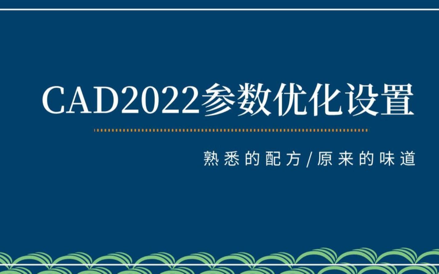 CAD2022参数优化设置,还是熟悉的配方,原来的味道