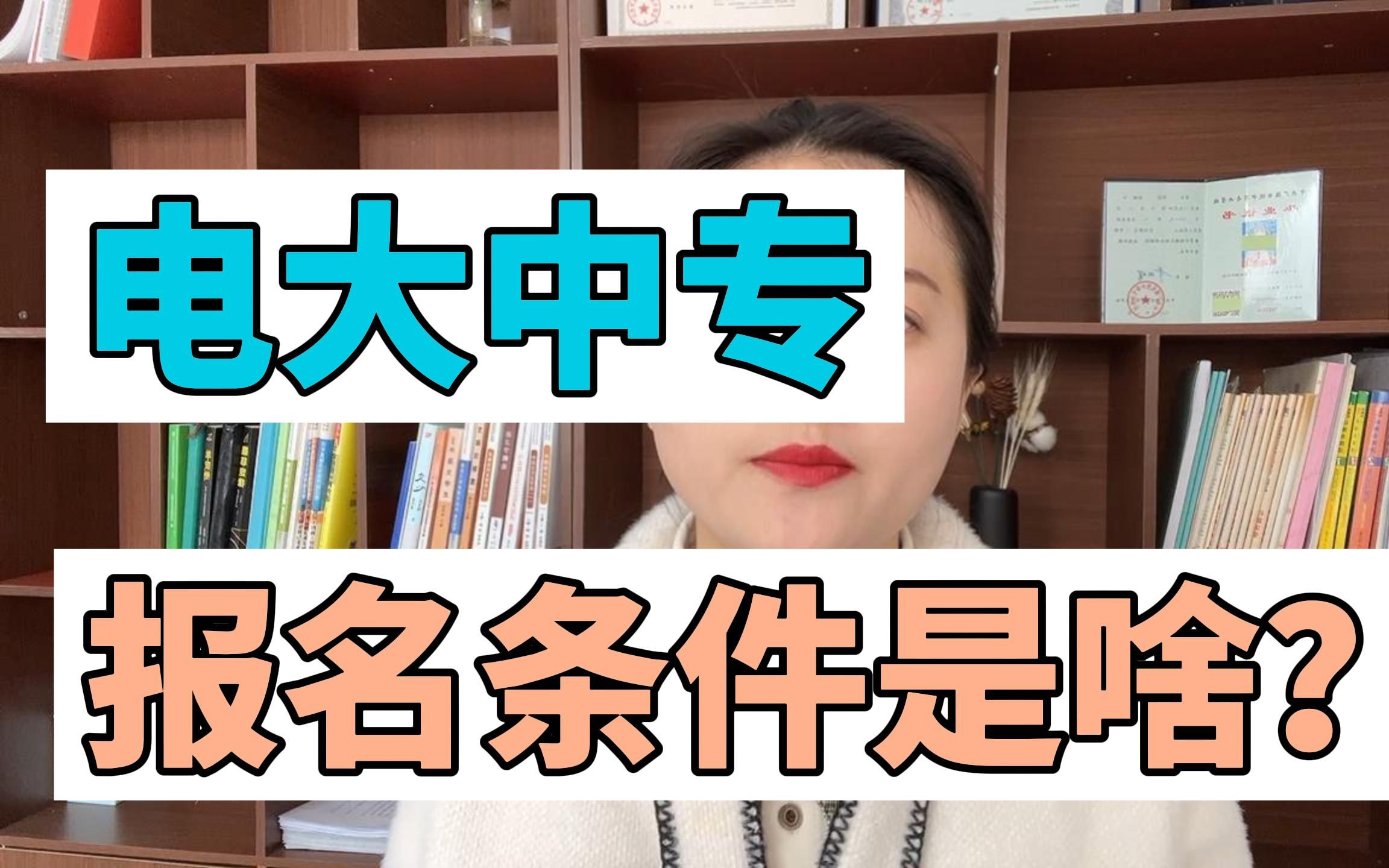 电大中专报名条件是啥?