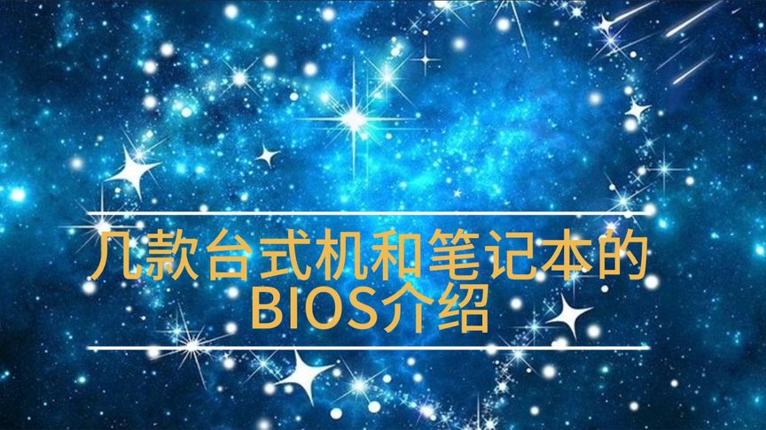 几种台式和笔记本的BIOS介绍及详细设置