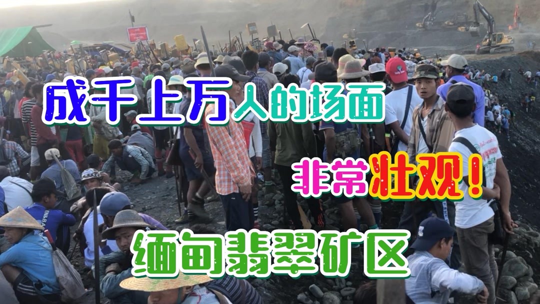 实拍缅甸翡翠矿区的挖玉人,成百上千人的大场面,非常壮观!