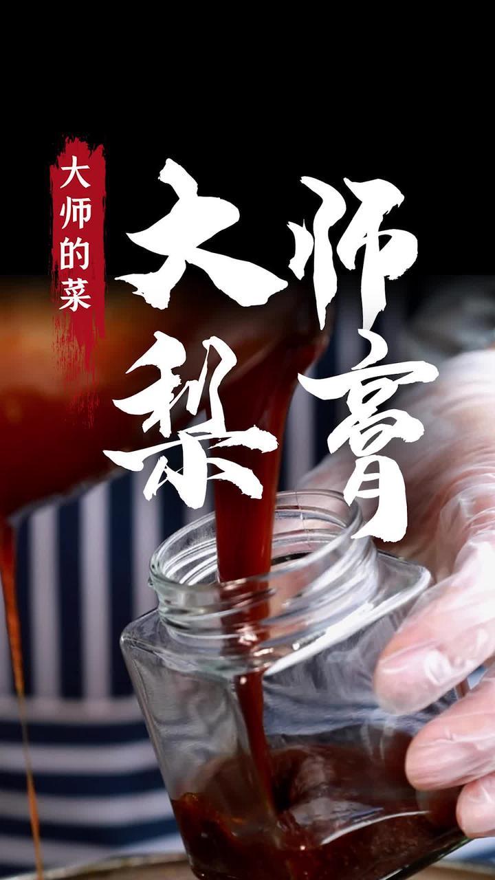 10斤梨子1斤膏,舌尖上的非遗手工梨膏,值得一试!#梨膏 #手工制作
