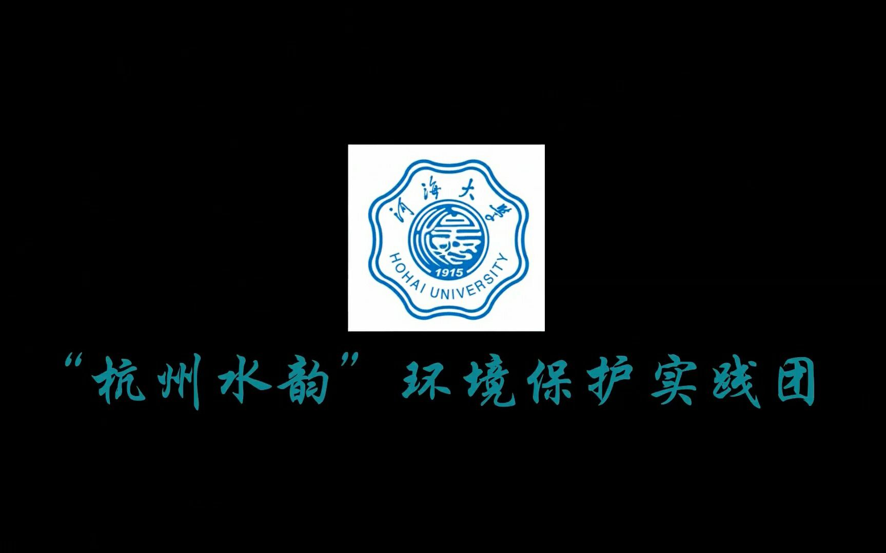河海大学“杭州水韵”环境保护实践团“河长制”宣传调研总结视频