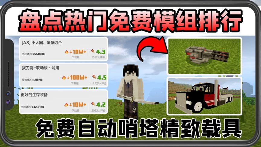 手机版我的世界盘点热门免费模组排行机械哨塔真实载具连跳优化!
