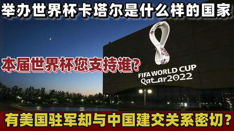 举办世界杯的卡塔尔是什么样的国家?您支持的冠军球队是?