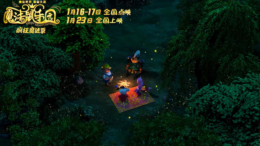 《魔法鼠乐园》距全国点映倒计时3天 首曝主题曲“神奇的魔法”MV