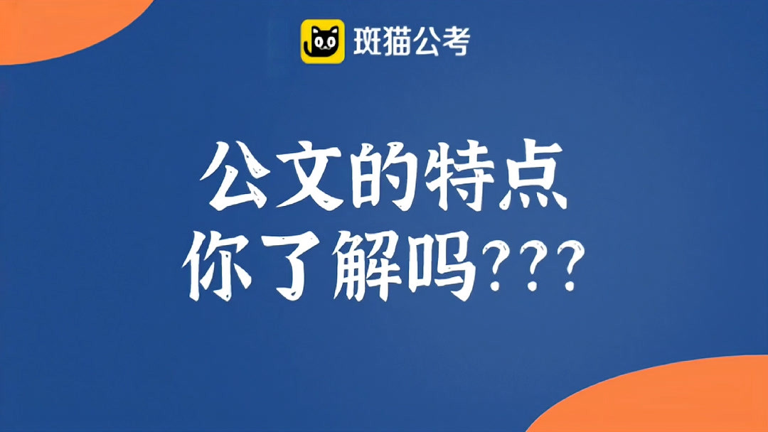 「斑猫公考」公文的特点,你了解吗?