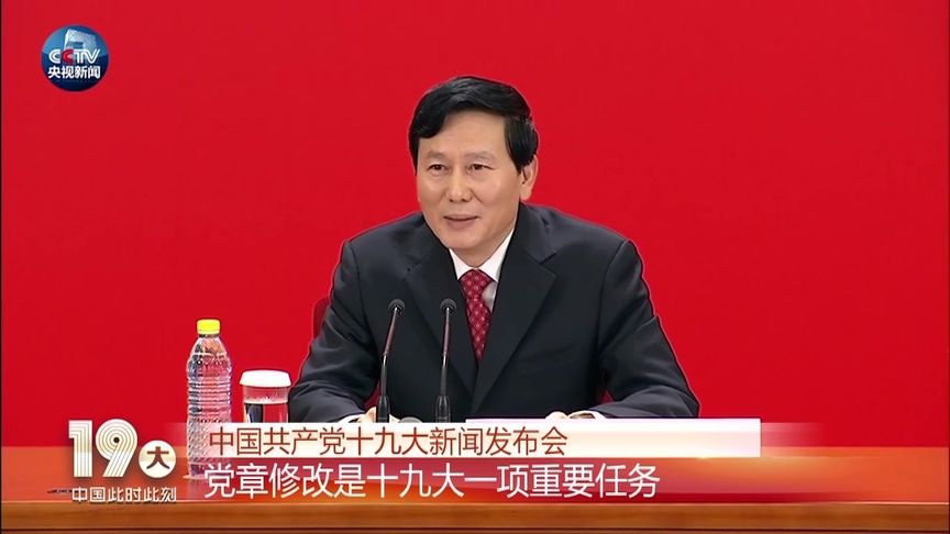 微视频|党章修改是十九大一项重要任务