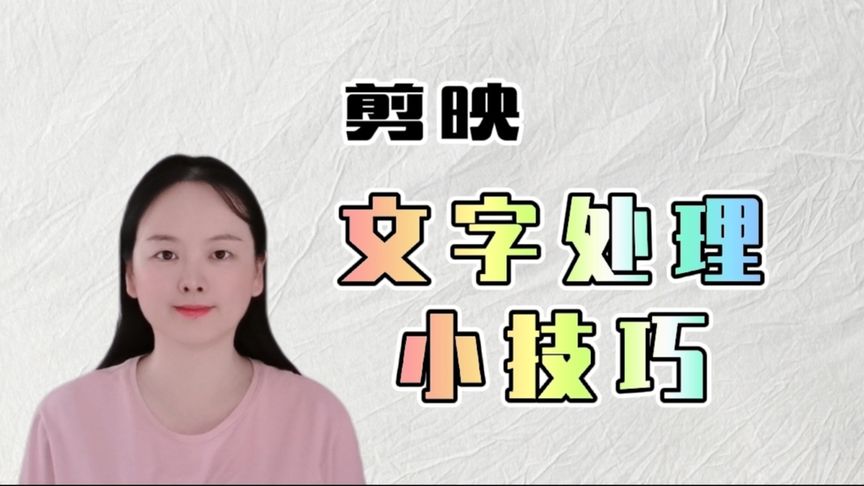 剪映教程,文字处理小技巧,简单实用